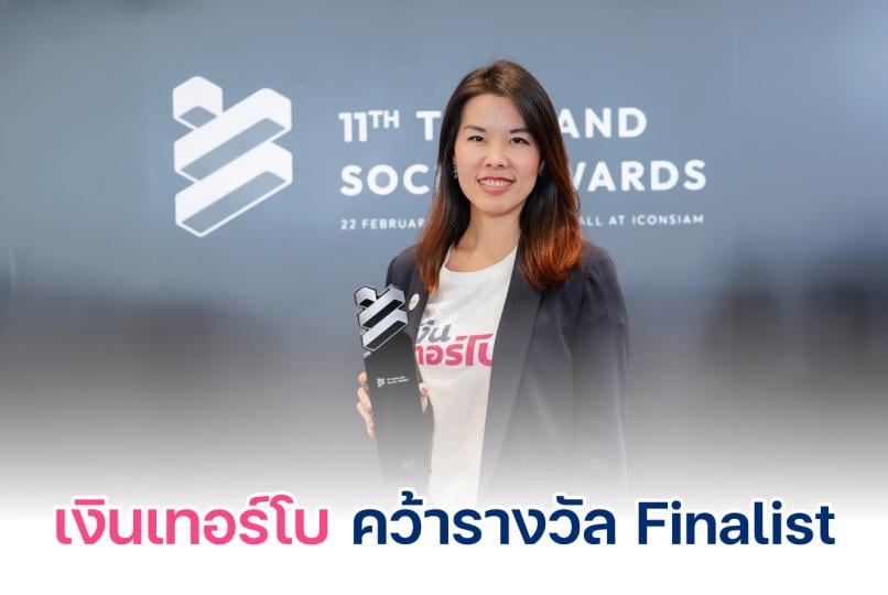 เงินเทอร์โบ คว้ารางวัลจาก Thailand Social Award 2023